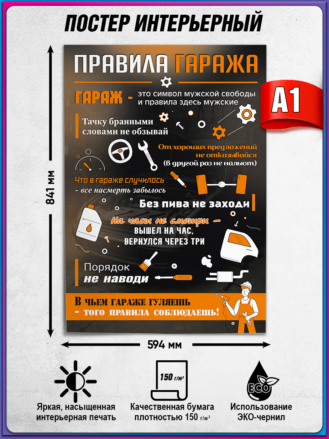 Интерьерный плакат/ Постер Правила Гаража/ А-1 (60х84 см.)