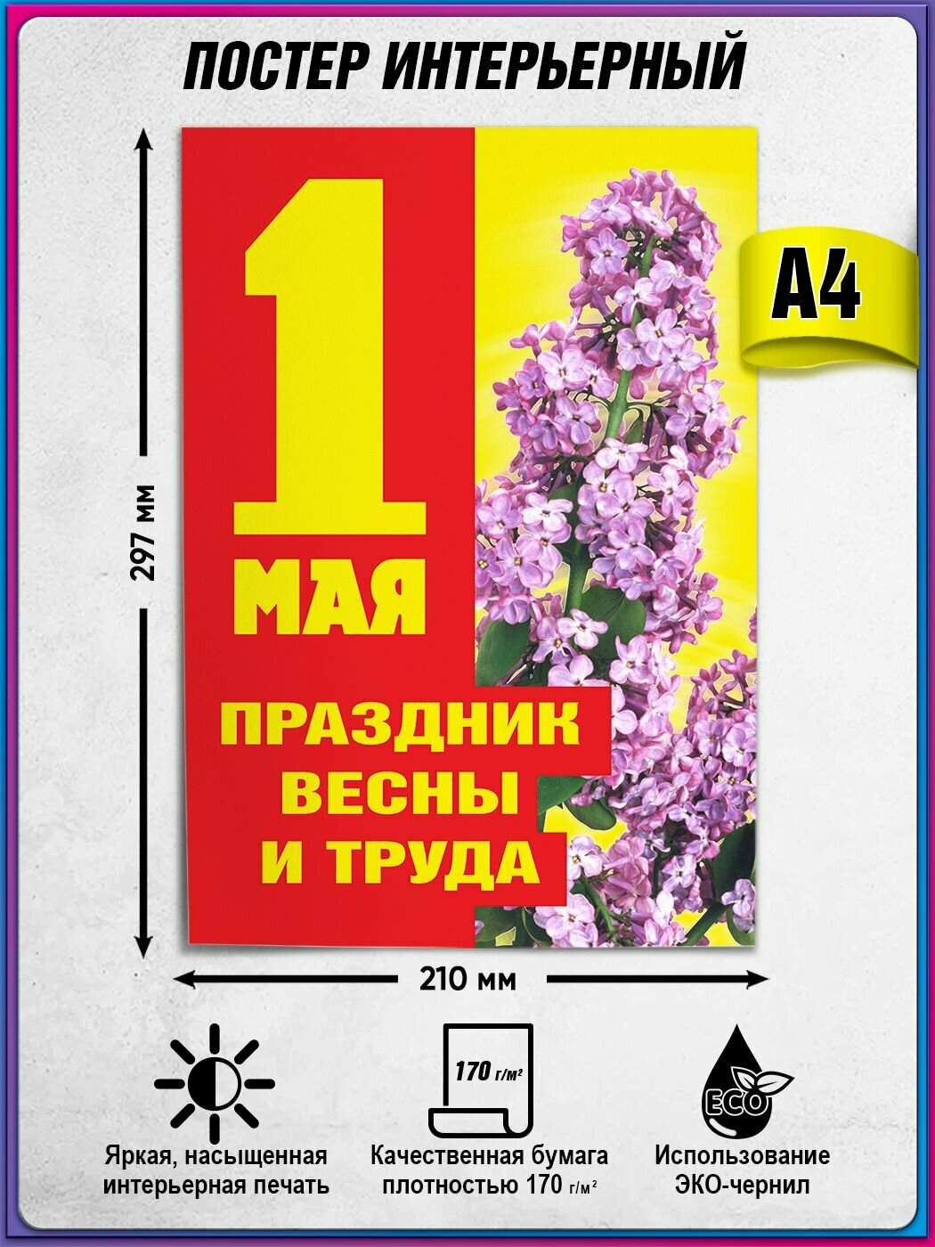 Плакат, постер на 1 мая / А-4 (21x30 см.)
