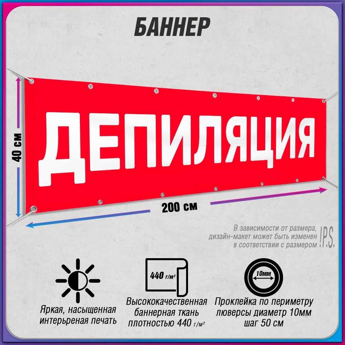 Баннер, рекламная вывеска "Депиляция" / 2x0.4 м.
