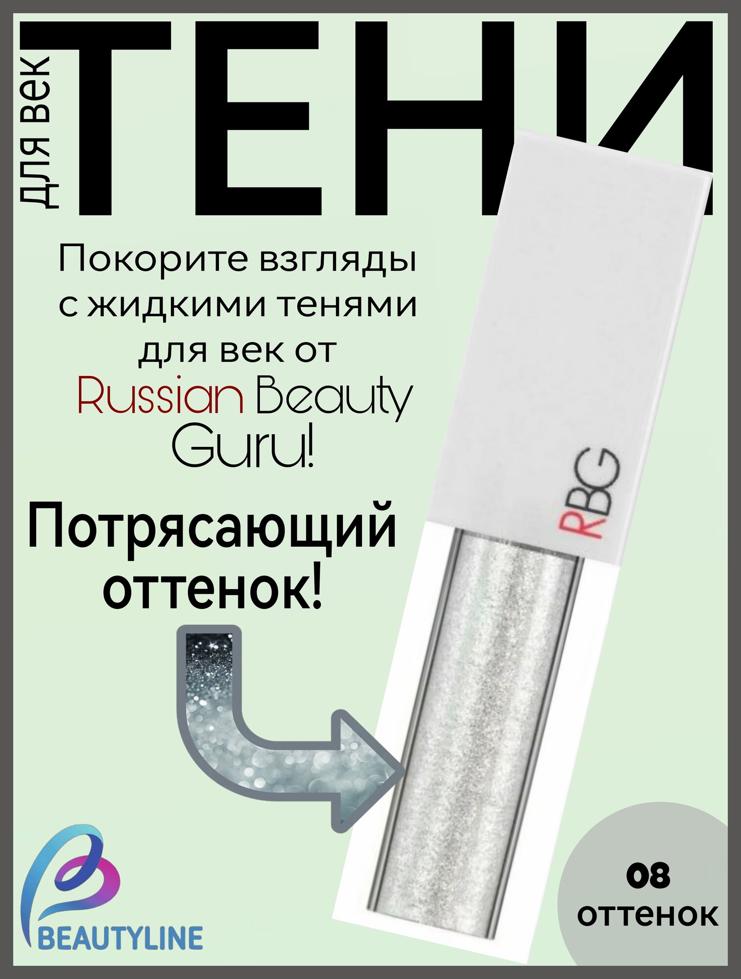 RBG Russian Beauty Guru Жидкие тени для век Сибирские морозы 3,5 мл