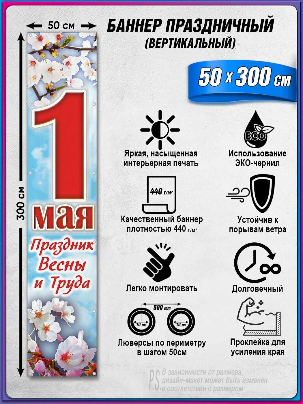 Вертикальный баннер, растяжка на 1 мая, Праздник весны и труда / 0.5x3 м.