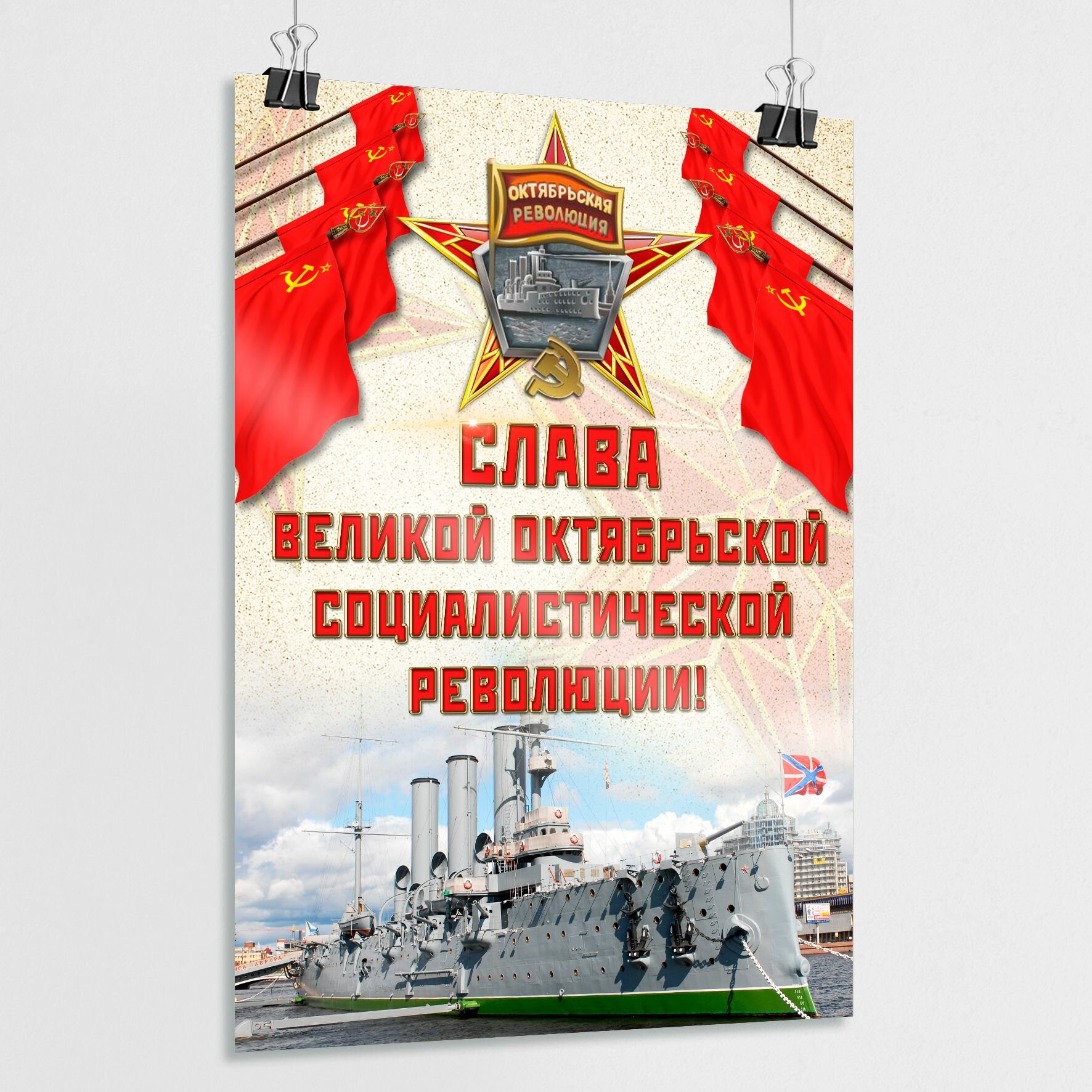 Плакат на День октябрьской революции / А-1 (60x84 см.)