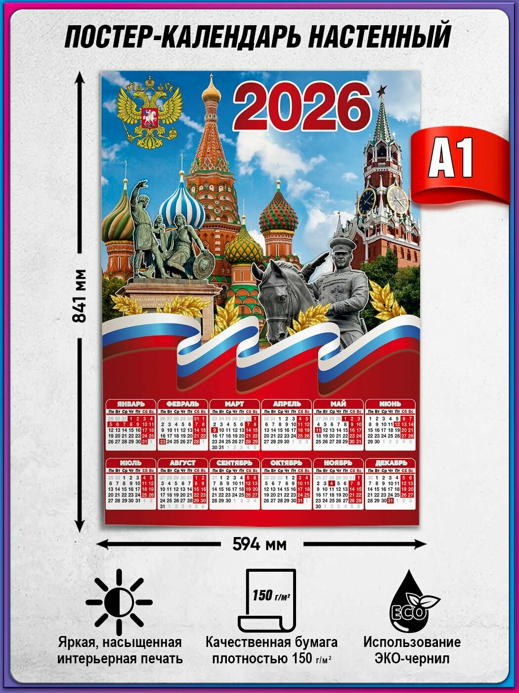 Календарь на 2026 год настенный с государственной символикой РФ / А-1 (60x84 см.)