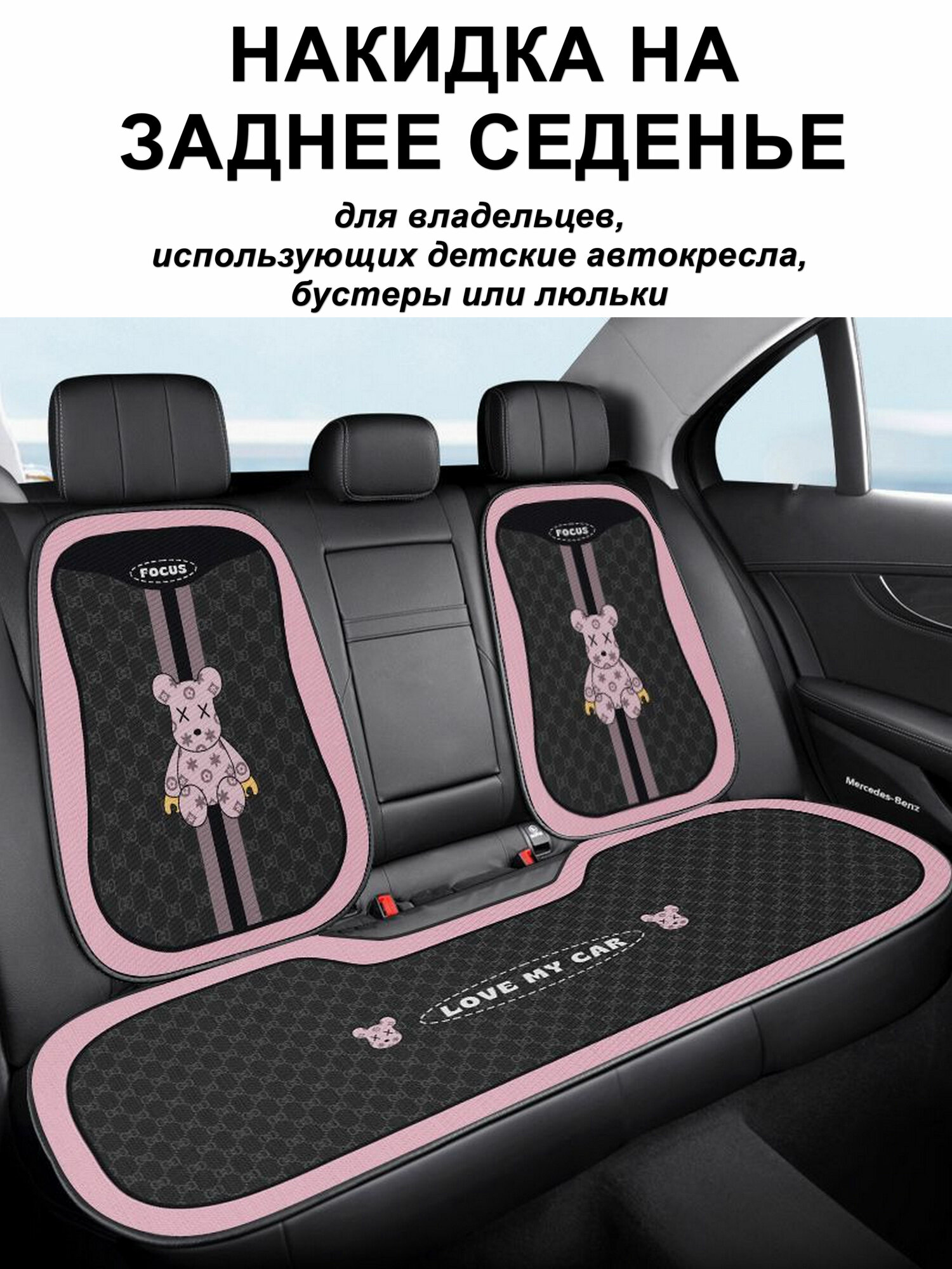 Универсальные защитные накидки (чехлы) для автомобильных сидений под детское кресло (бустер)