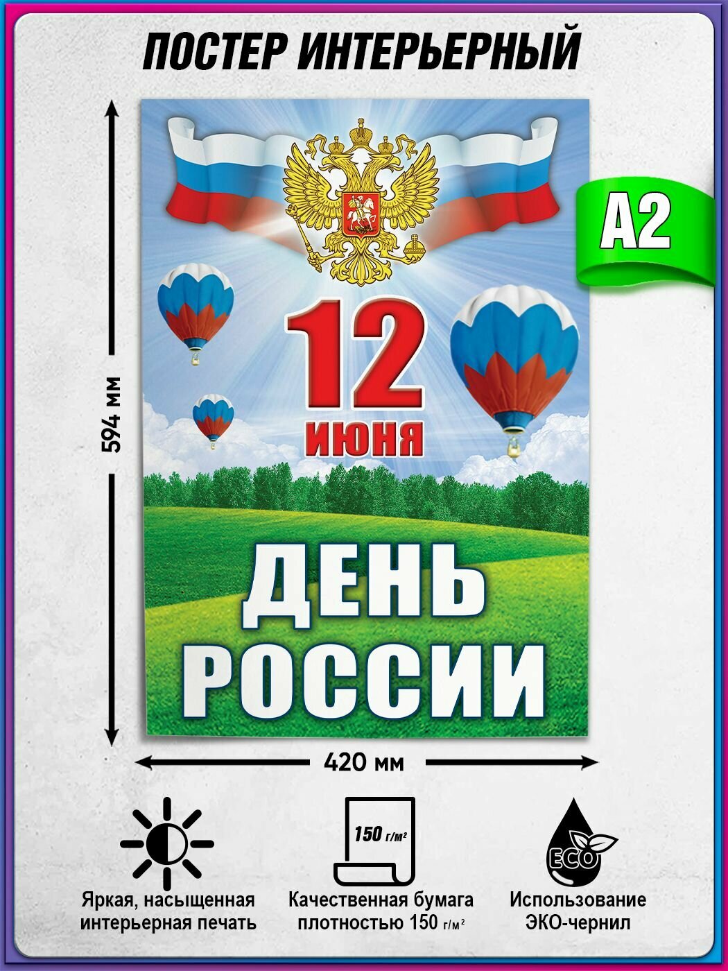 Плакат на День России, 12 июня / А-2 (42x60 см.)