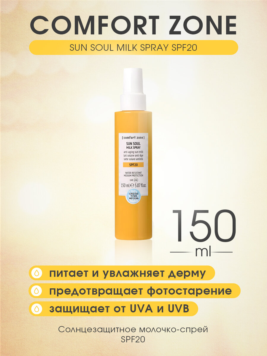 COMFORT ZONE SUN SOUL MILK SPRAY SPF20 Солнцезащитное молочко-спрей SPF20