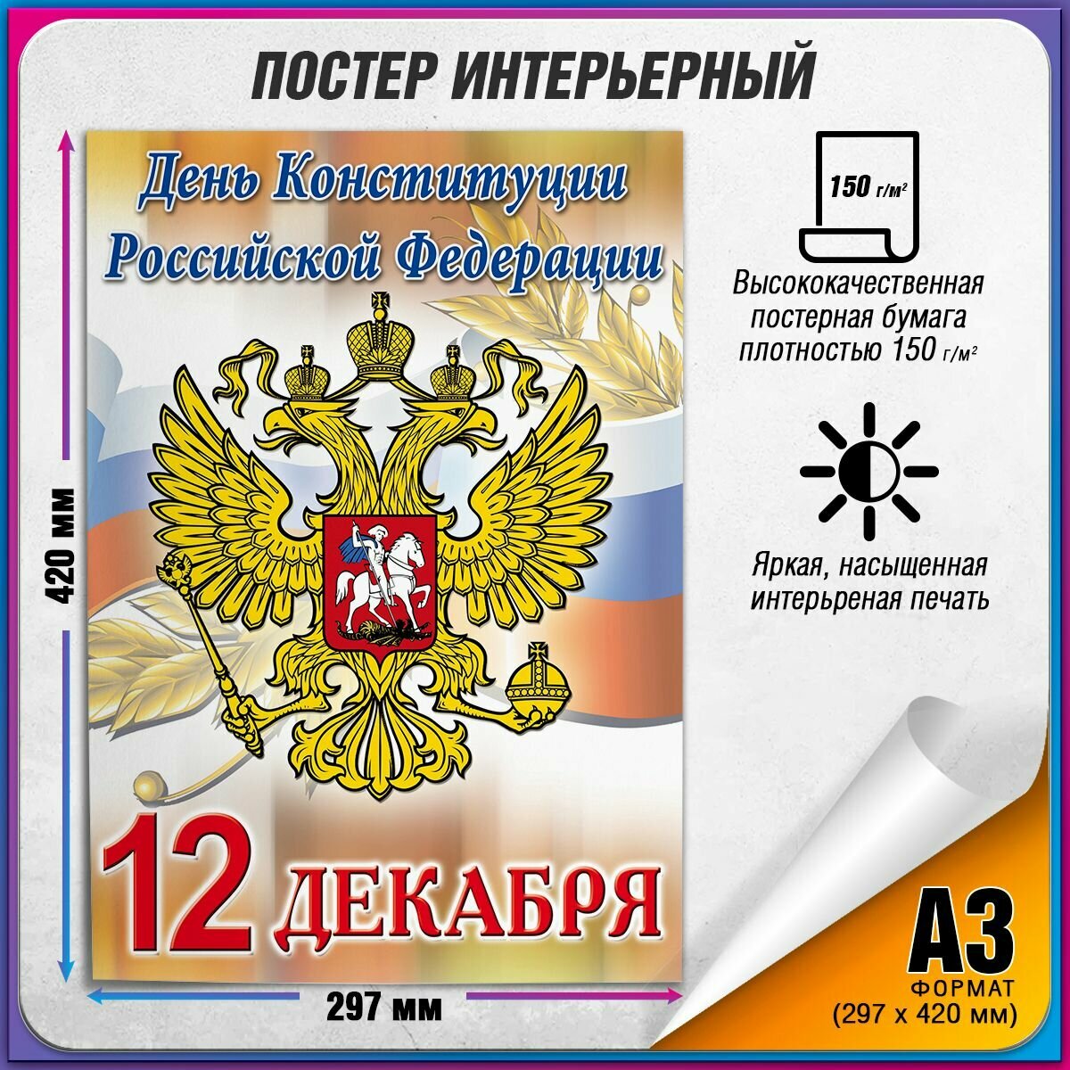 Плакат на День конституции РФ / А-3 (30x42 см)