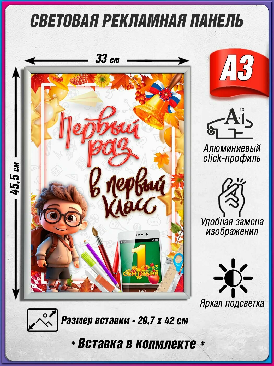 Лайтбокс (lightbox), светящийся короб на 1 сентября, День знаний / А-3 (30x42 см.)