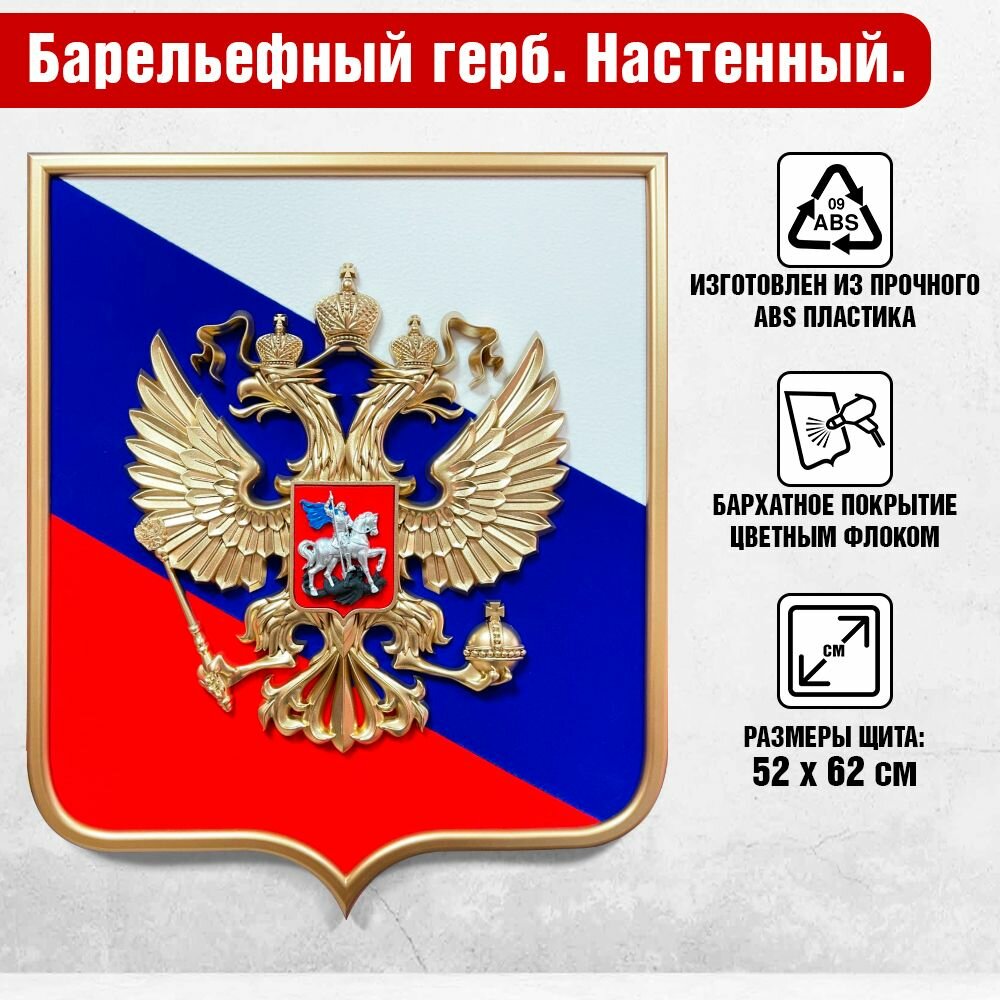 Барельефный объемный герб России на стену на фоне триколора / Герб России матовый / 52x62 см.