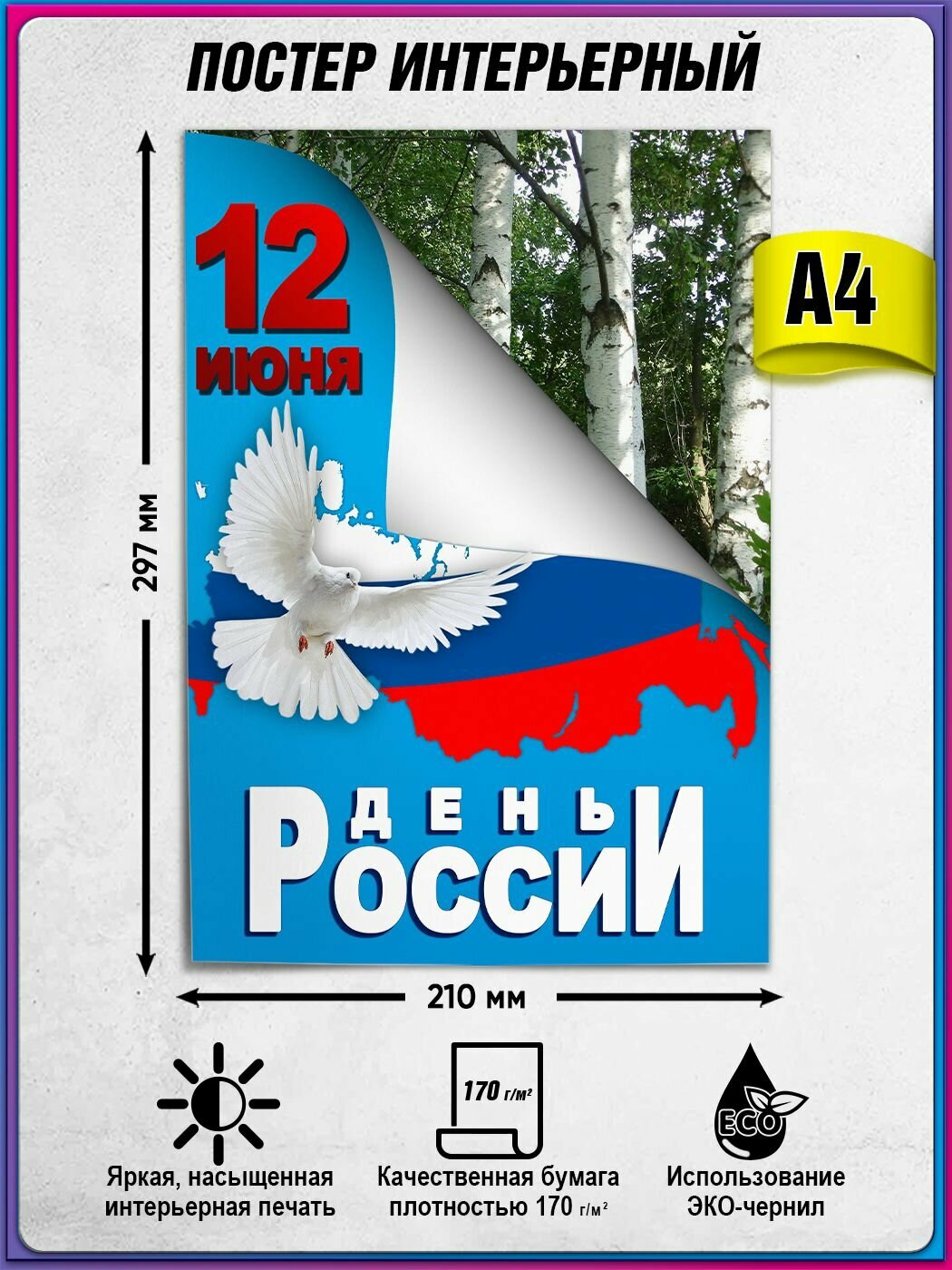 Плакат на День России, 12 июня / А-4 (21x30 см.)