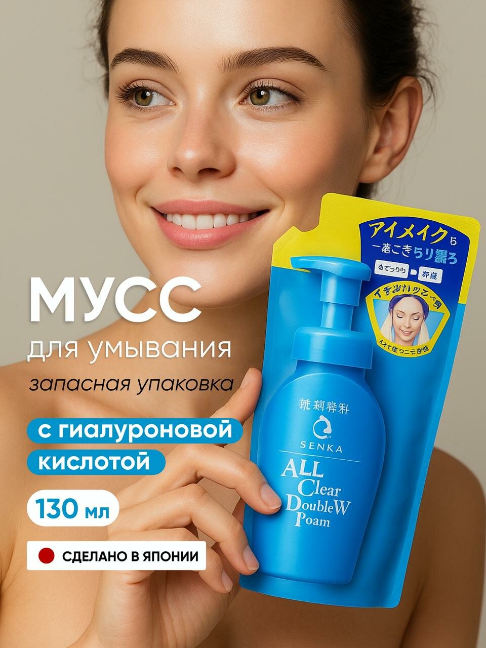 SENKA Пенка для умывания лица, снятия макияжа с гиалуроновой кислотой 130мл. мягкая упаковка, Япония