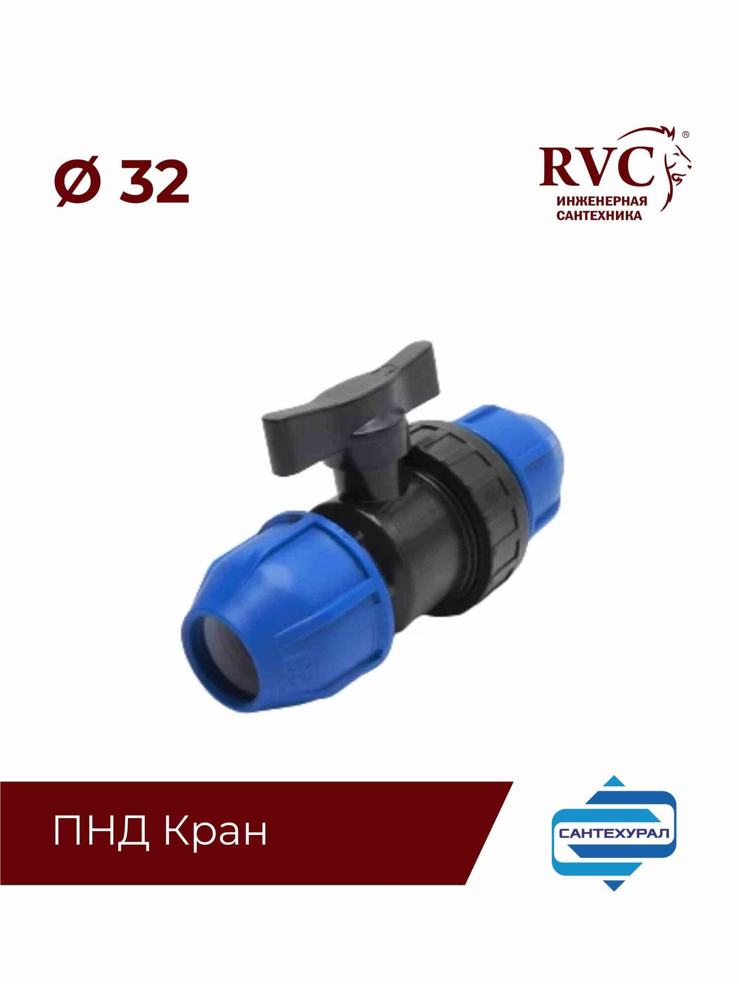 ПНД Кран шаровой компрессионный 32 RVC