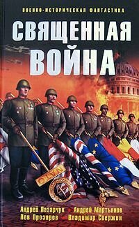 Священная война. Военно-историческая фантастика