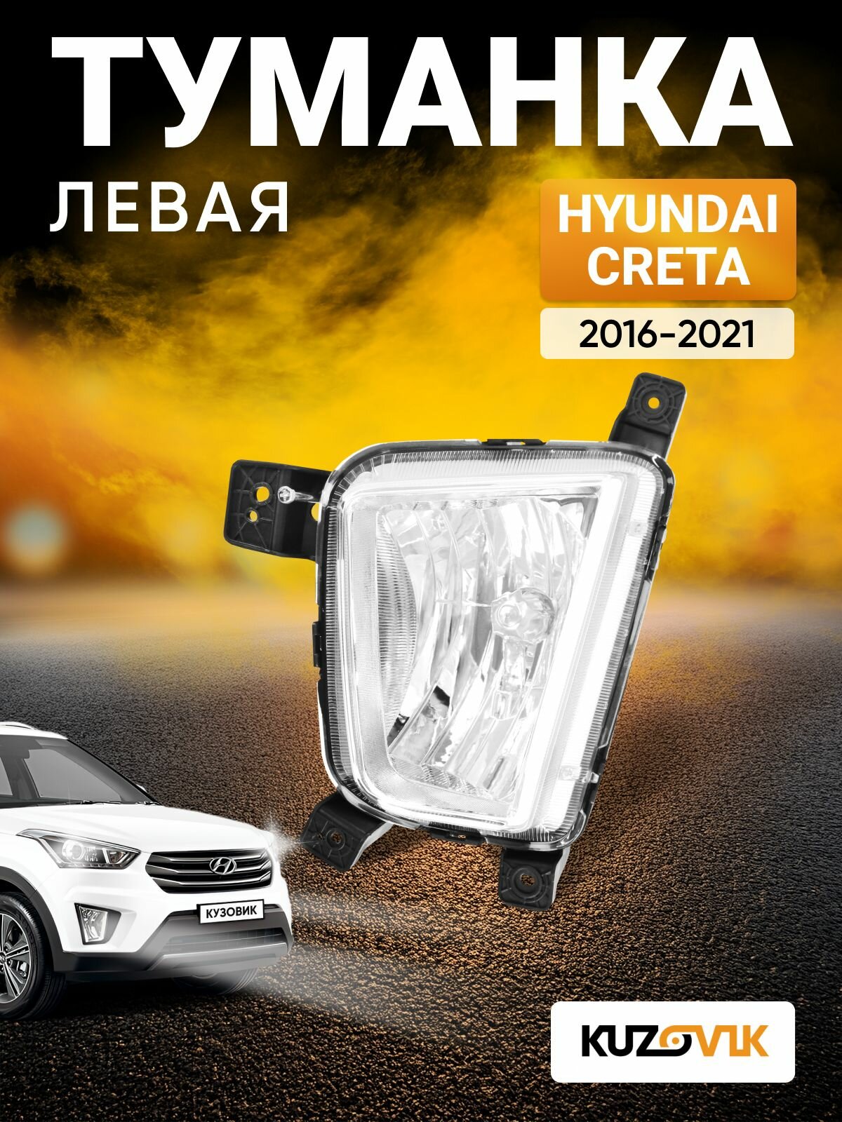 Фара противотуманная левая для Хендай Крета Hyundai Creta (2016-2021) новая заводское качество