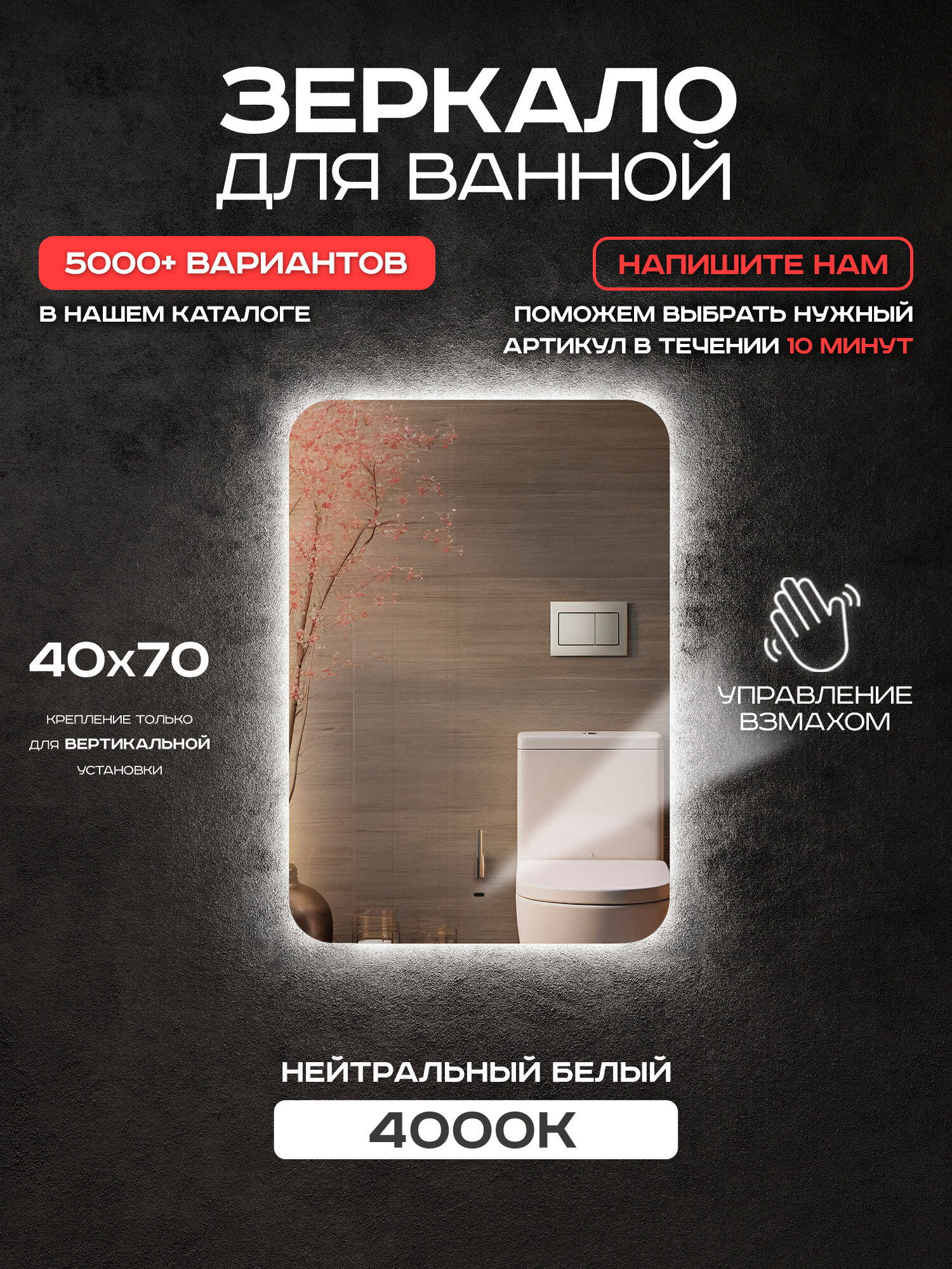 Зеркало для ванной Luminor 40*70 с выключателем на взмах, с подсветкой 4000К