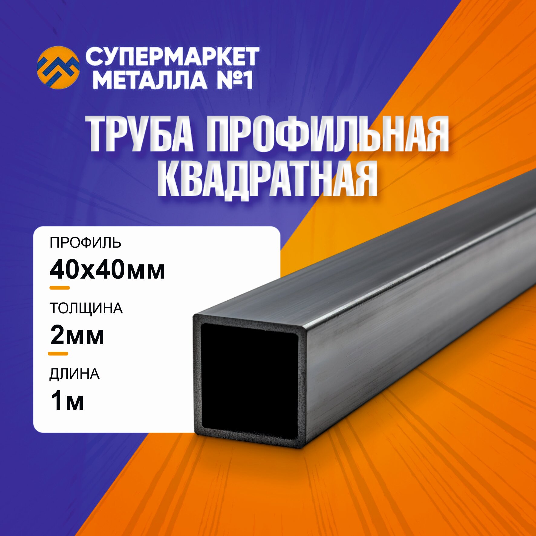 Труба стальная профильная, квадратная, 40x40x2 мм, без покрытия, 1 метр