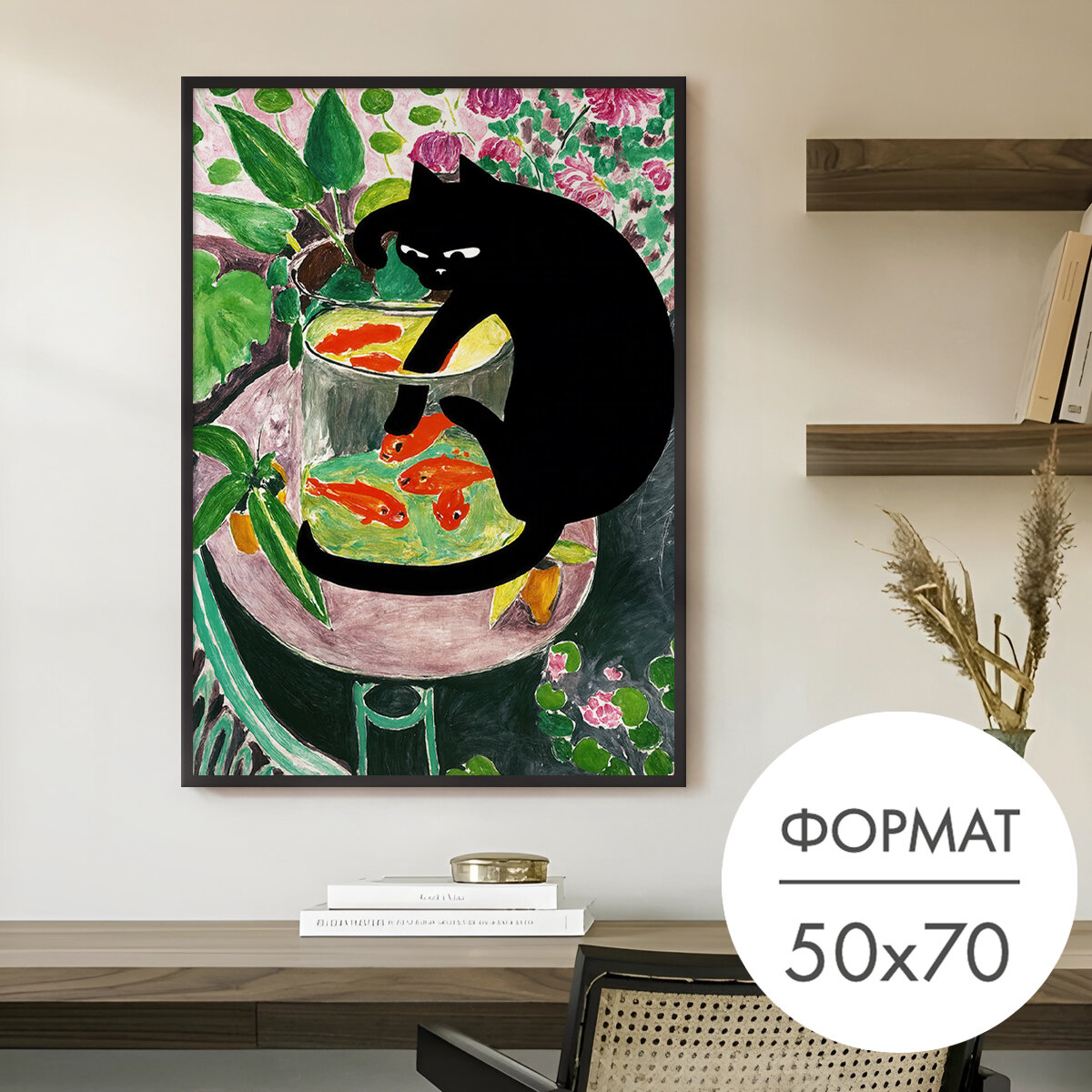 Постер "Красные рыбки и черный кот" 50x70 без рамки на стену для интерьера
