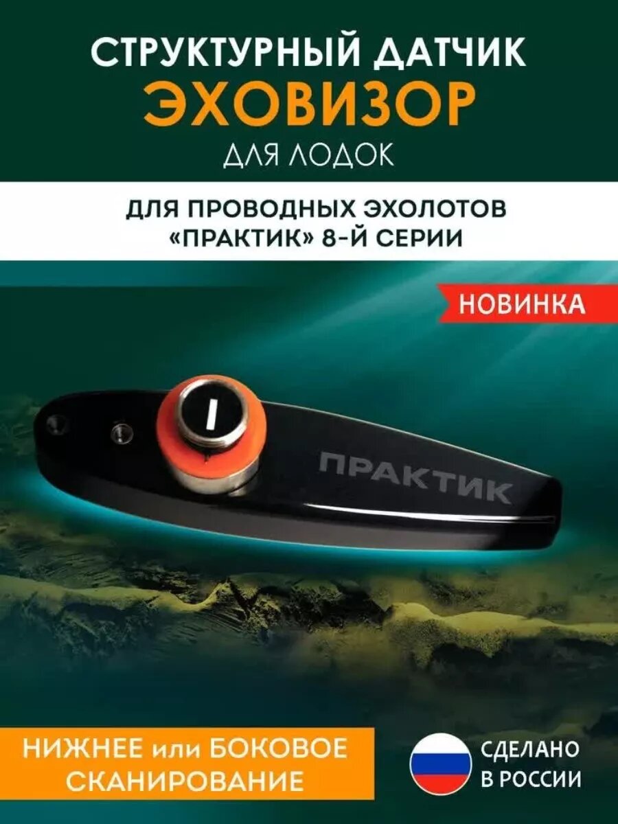 Структурный датчик Эховизор для эхолотов Прaктик 8, нижнее/боковое сканирование, для летней/зимней рыбалки, глубина 30 м