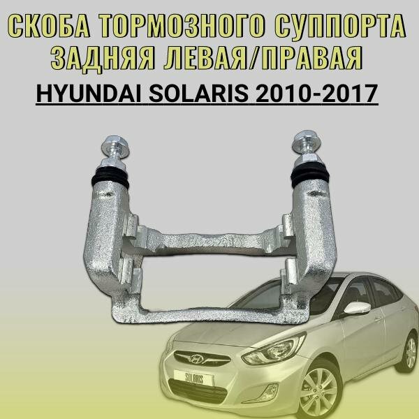 Скоба тормозного суппорта задняя левая/правая Hyundai Solaris (2010-2017) Артикул: 583001R300