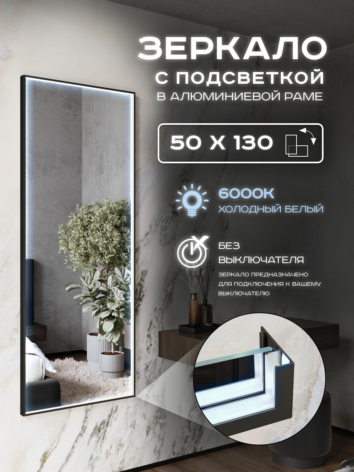 Зеркало с подсветкой настенное Luminor 50х130 в алюминиевой раме