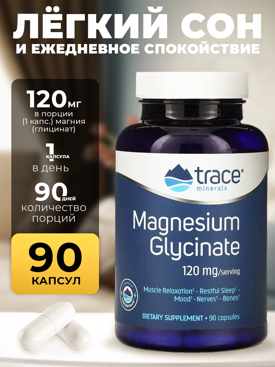 Магний глицинат Trace Minerals 120 мг 90 капсул, для нервной системы и сна