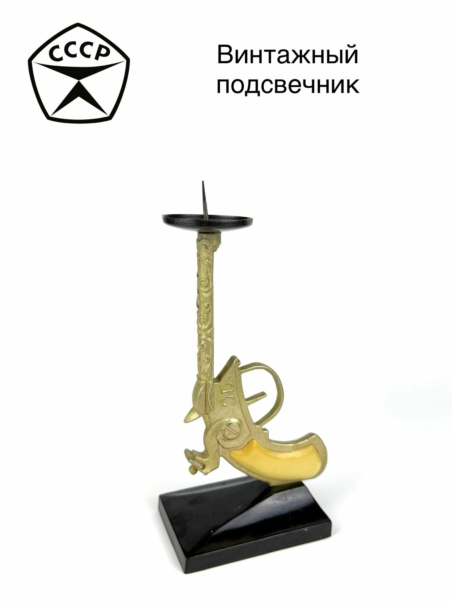 Подсвечник винтажный Мушкет, металл, пластик, СССР, 1965-1980 гг. Высота 22,5 см.