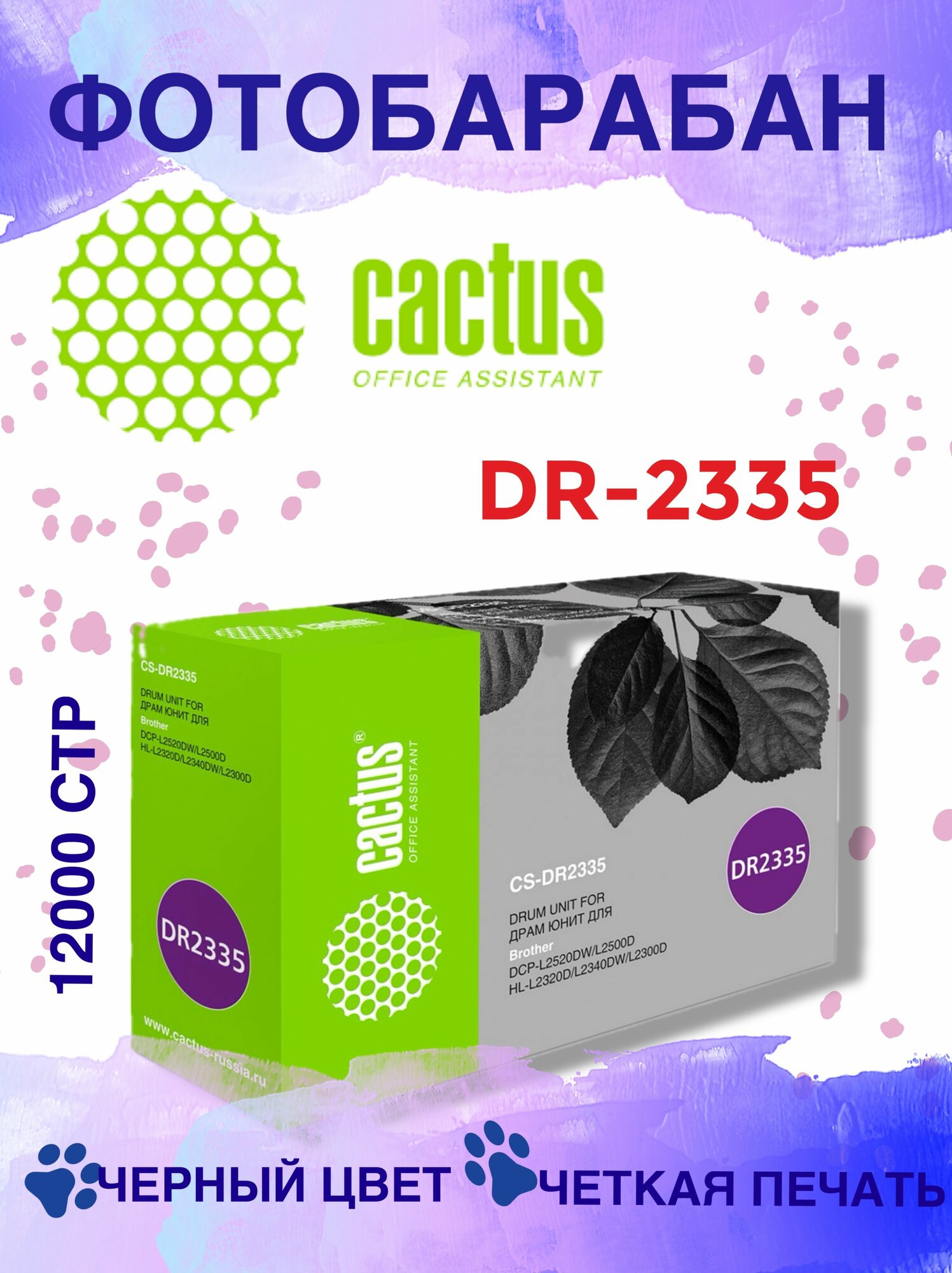 Фотобарабан Cactus DR-2335 для Brother L2500/2520/2540, HL-2300/2340/2360, MFC-2700, черный