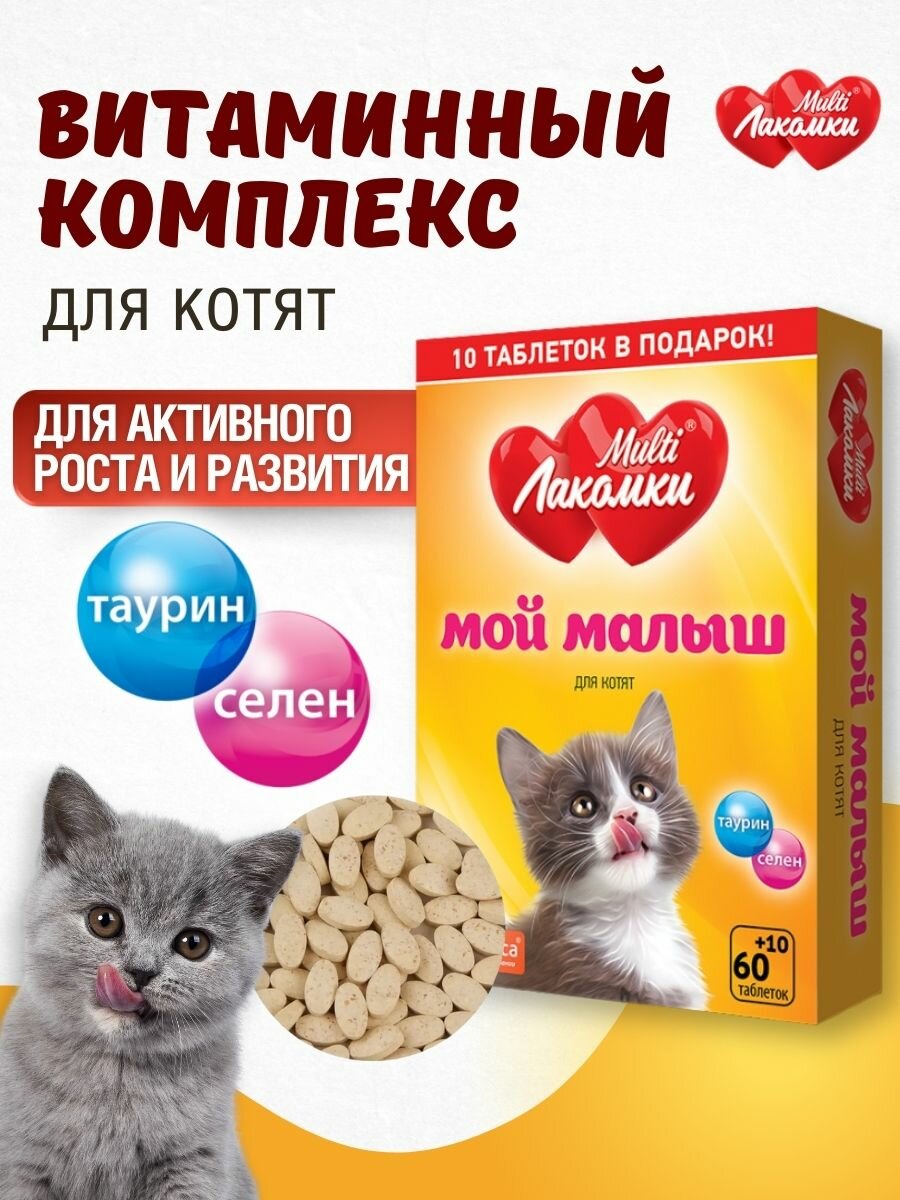 Витамины для котят MultiЛакомки лакомства Мой малыш для роста и развития 70 таблеток