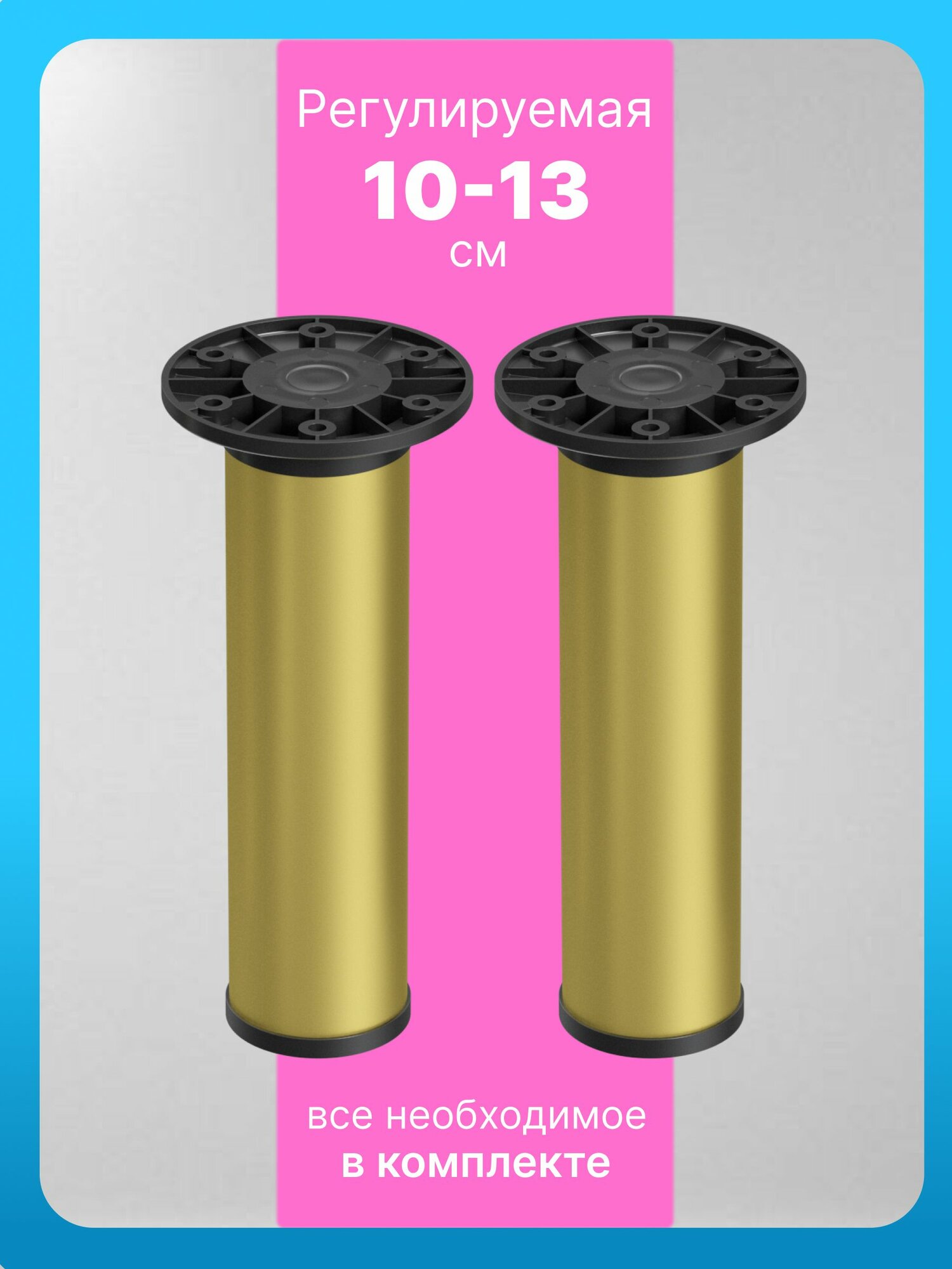 Ножки для мебели регулируемые металлические 10 см золото 2 штуки