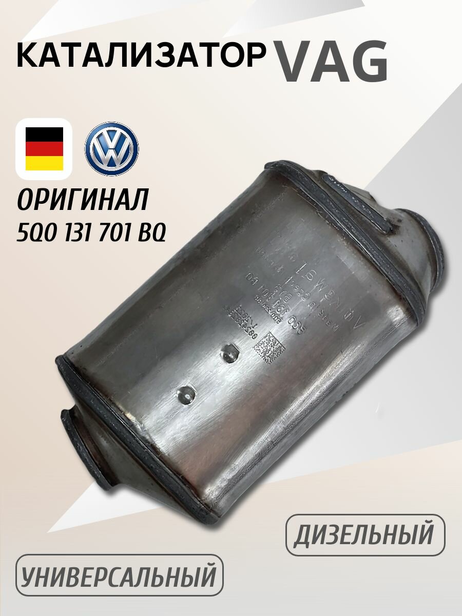 Катализатор универсальный Евро5 5Q0131701BQ для дизельных авто