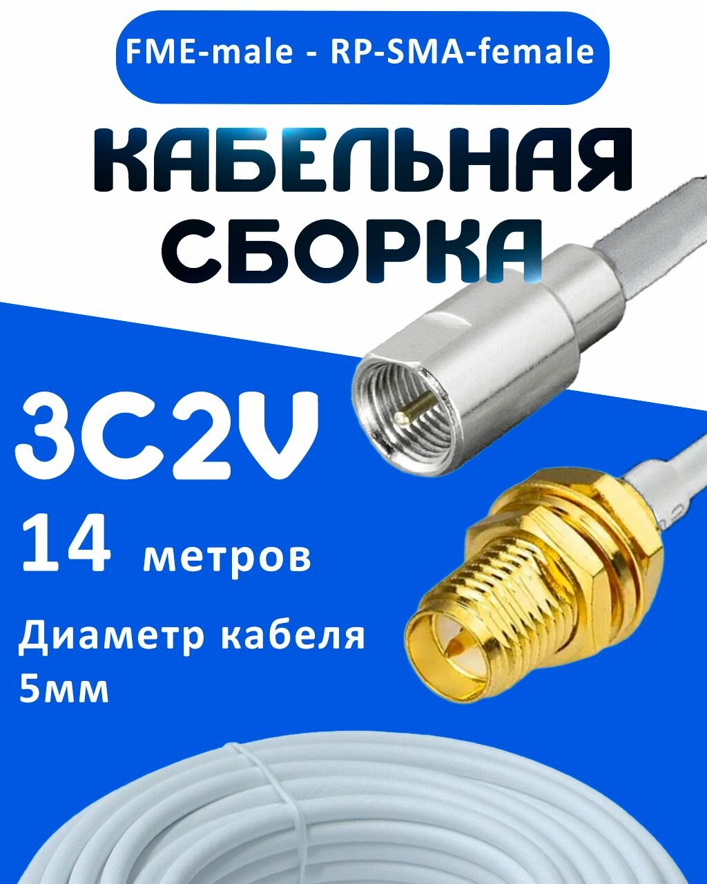 Кабельная сборка 75 Ом на 3C-2V белого цвета с разъемами FME-male - RP-SMA-female, 14 метров