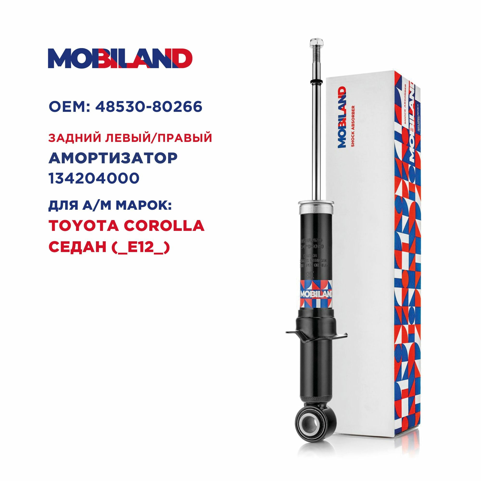 Амортизатор задний левый/правый газомасляный для а/м TOYOTA COROLLA седан (_E12_)