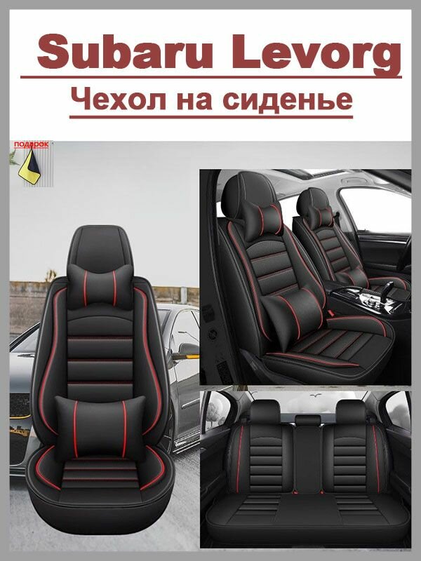 Subaru Levorg, Чехол на сиденье