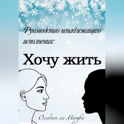 Хочу жить [Аудиокнига]