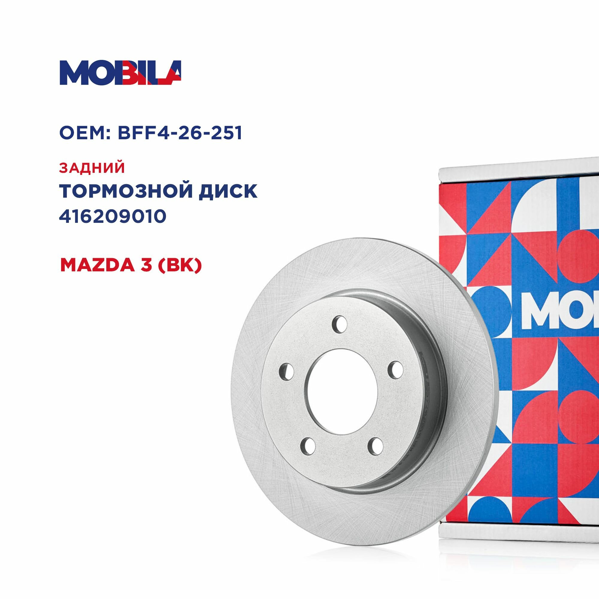 Диск тормозной задний для а/м Mazda 3, Mobiland 416209010