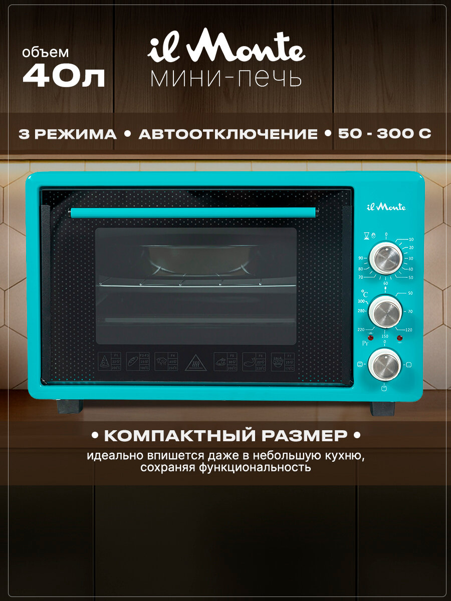 Духовка электрическая настольная, 40 л, il Monte EO-4003 TURQUOISE Бирюзовый
