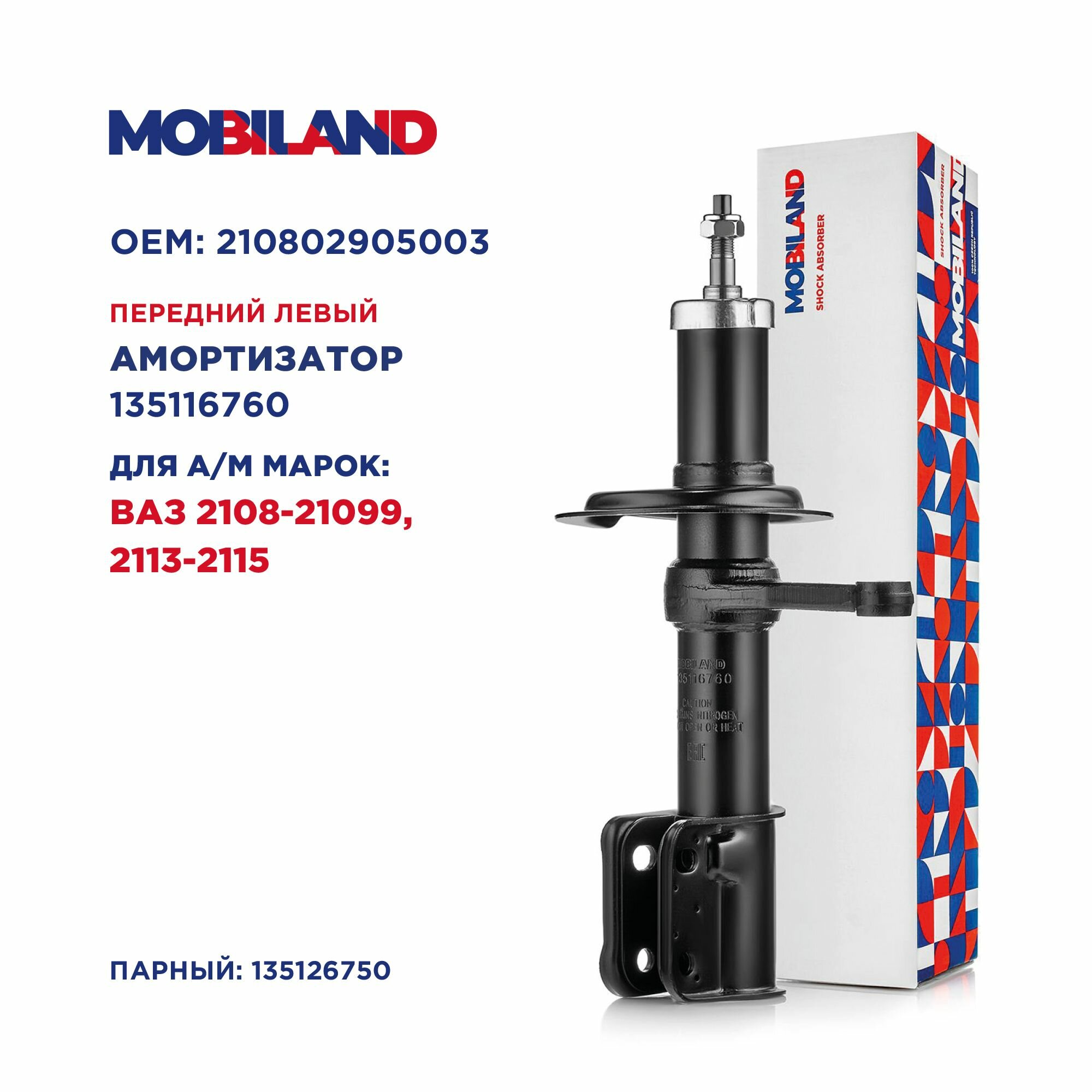 Амортизатор (стойка) передний левый масляный для а/м ВАЗ 2108-21099, 2113-2115
