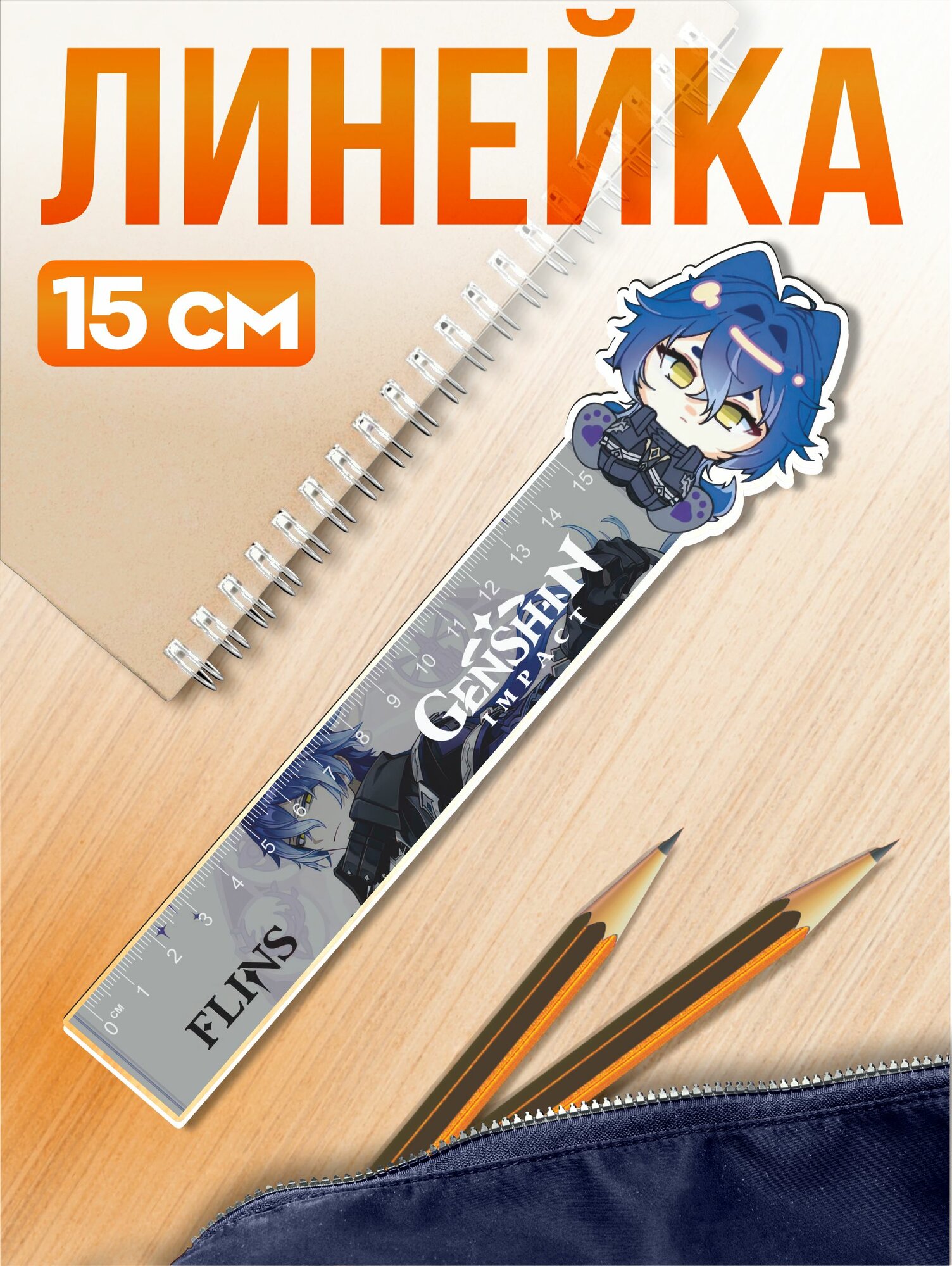 Канцелярия для школы линейка 15см Genshin impact Флинс Кирилл