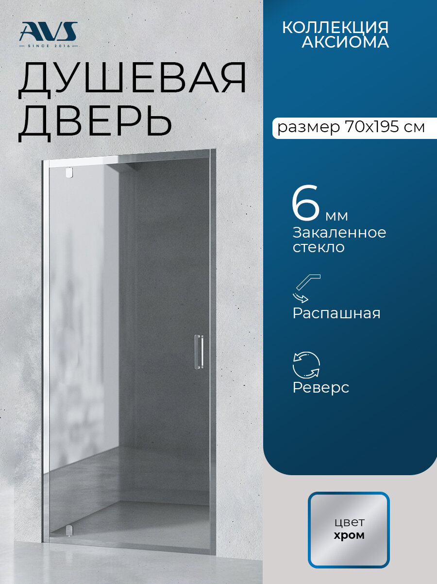 Душевая дверь в нишу Реверс Аксиома AVS 70х195, распашная, стекло прозрачное, профиль хром