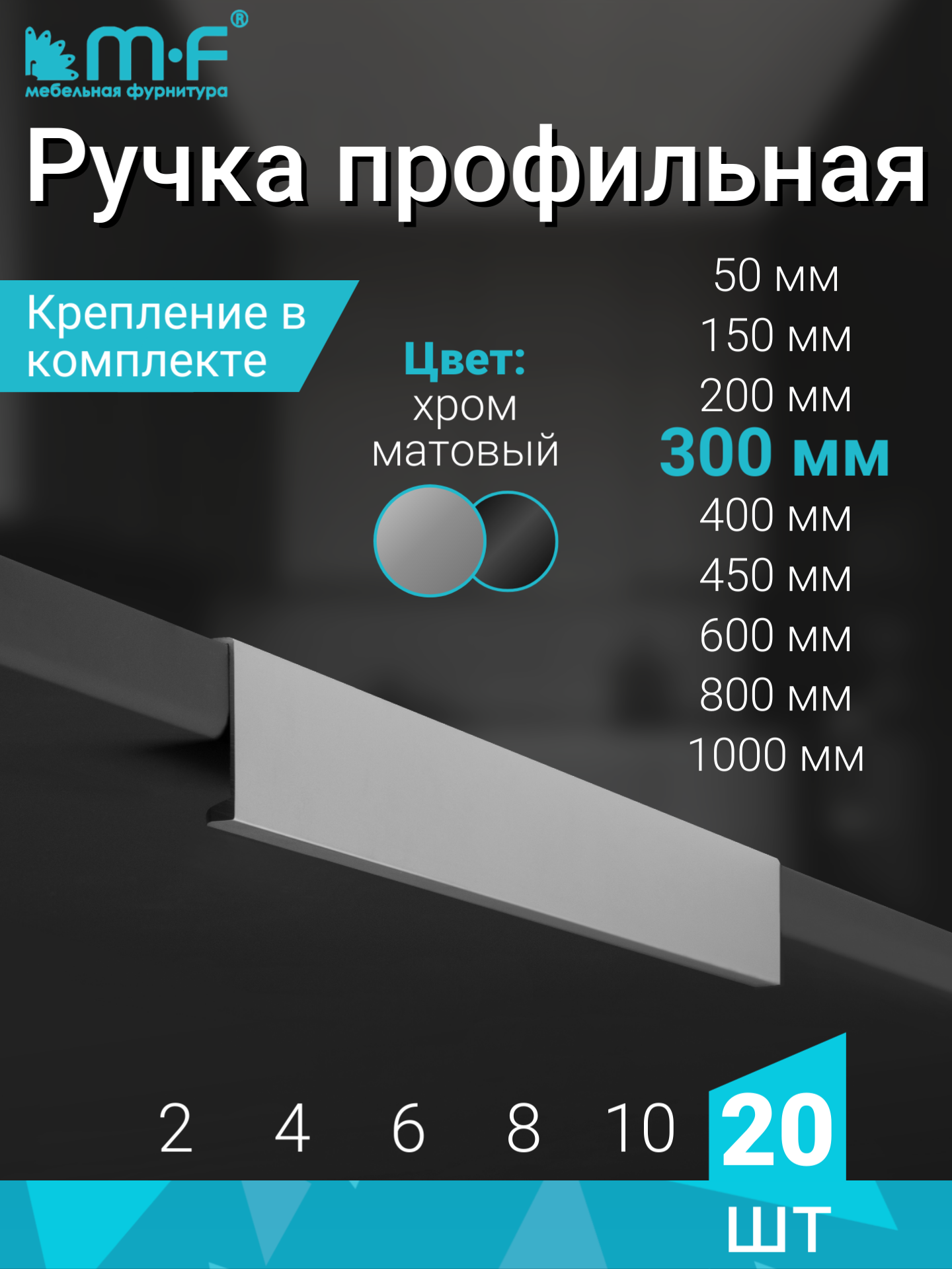 Ручка профильная со скрытым креплением 300 мм, хром матовый - 20 шт