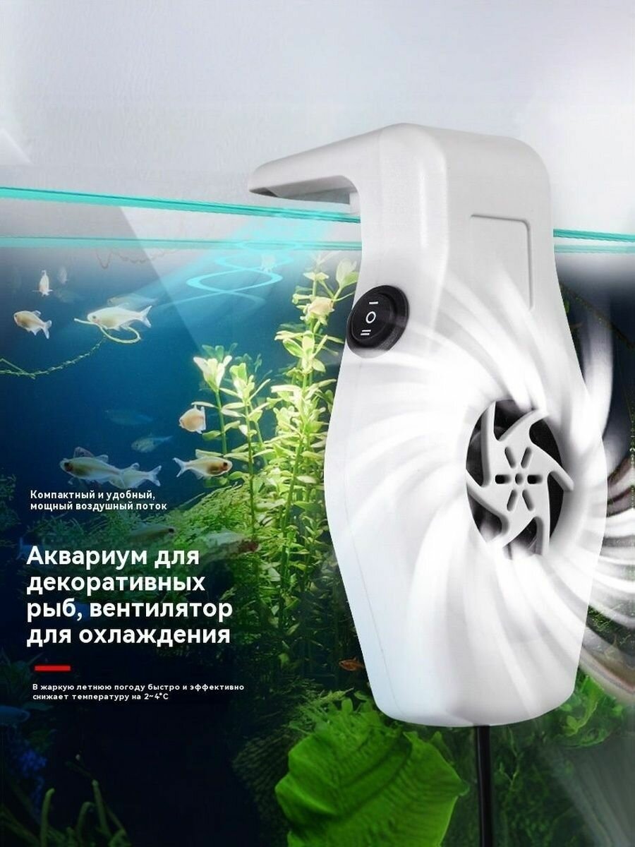 Белый бесшумный вентилятор для охлаждения аквариума Вентилятор для охлаждения аквариума