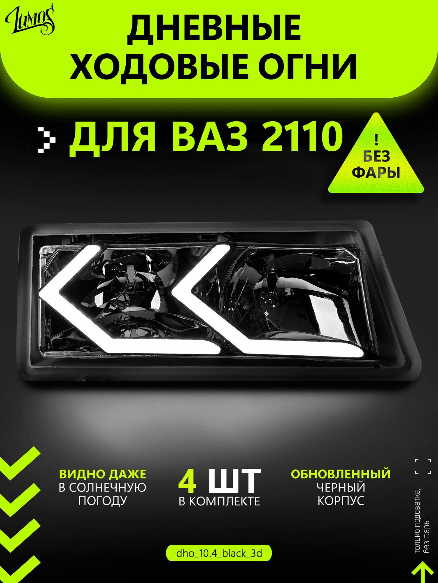 Дневные ходовые огни (ДХО) для Lada ВАЗ 2110-2112 Ангельские глазки и реснички