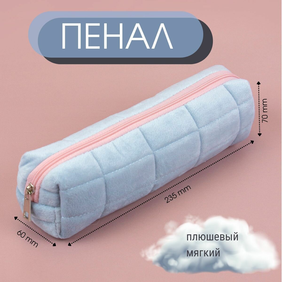 Школьный плюшевый пенал, пенал-косметичка однотонный в клетку - Голубой