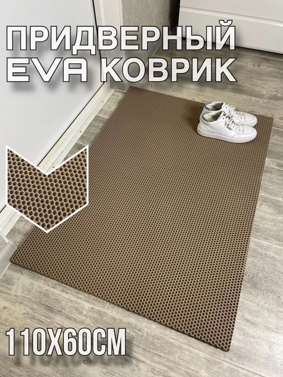 Придверный коврик в прихожую из ЭВА