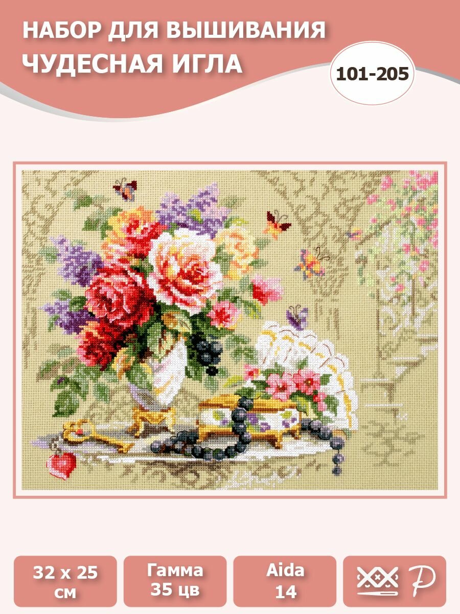 101-205 "Дамский каприз". Набор для вышивания крестом Чудесная игла 32 х 25 см.