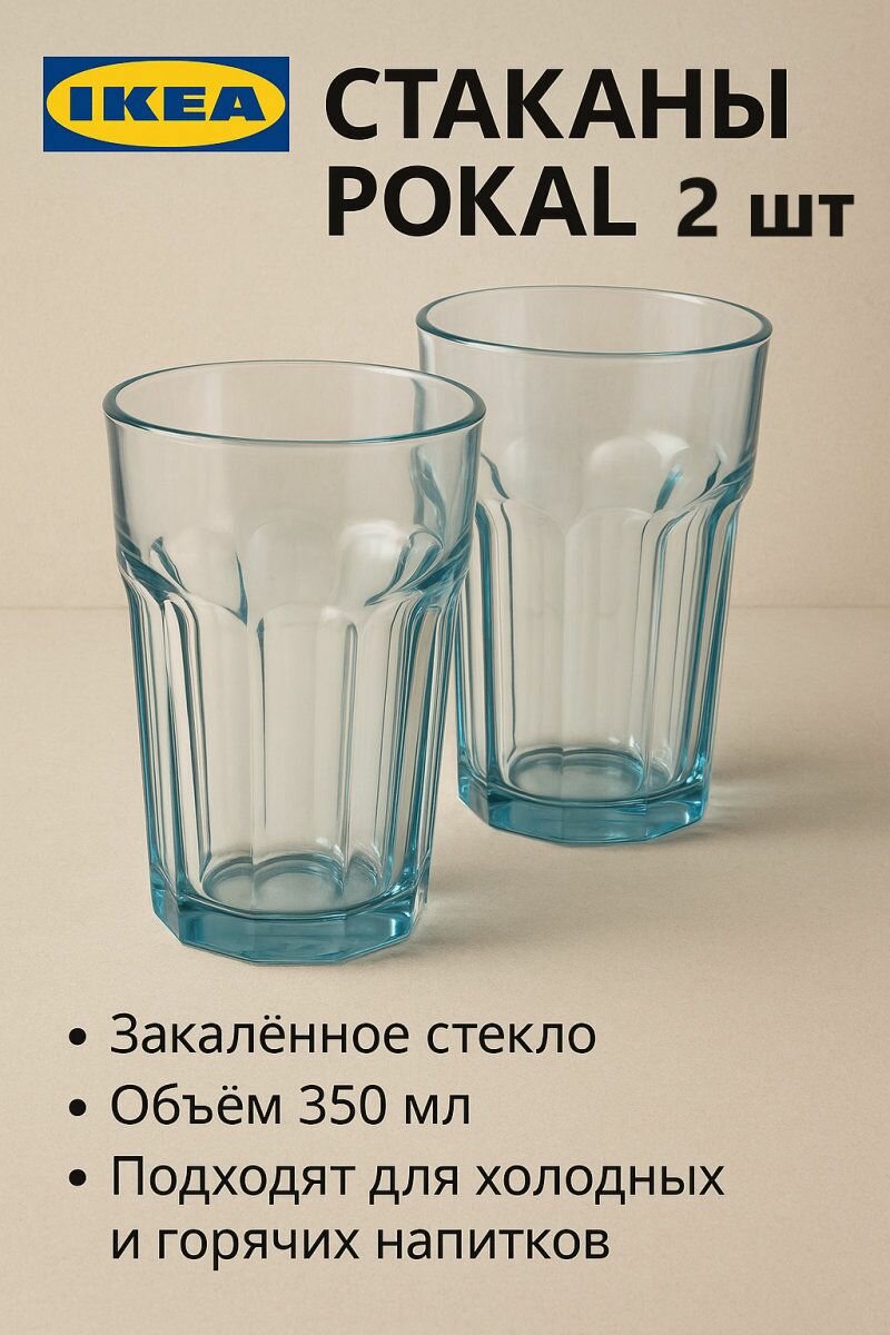 Стаканы IKEA - POKAL (покал), из закаленного стекла, 350 мл, цвет голубой, 2шт