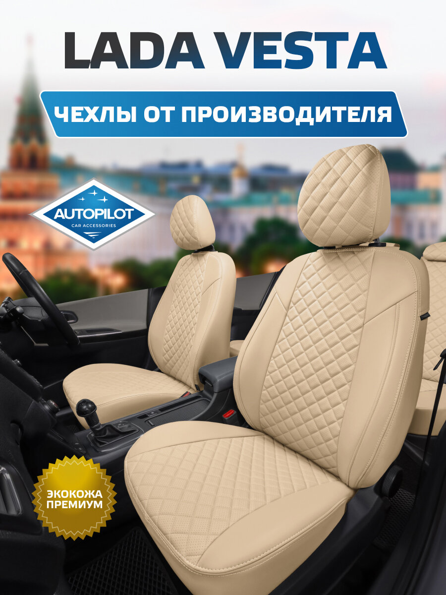 Комплект авточехлов "Автопилот" LADA Vesta / Vesta SW Cross / Vesta NG Экокожа ромб (Бежевый + Бежевый)