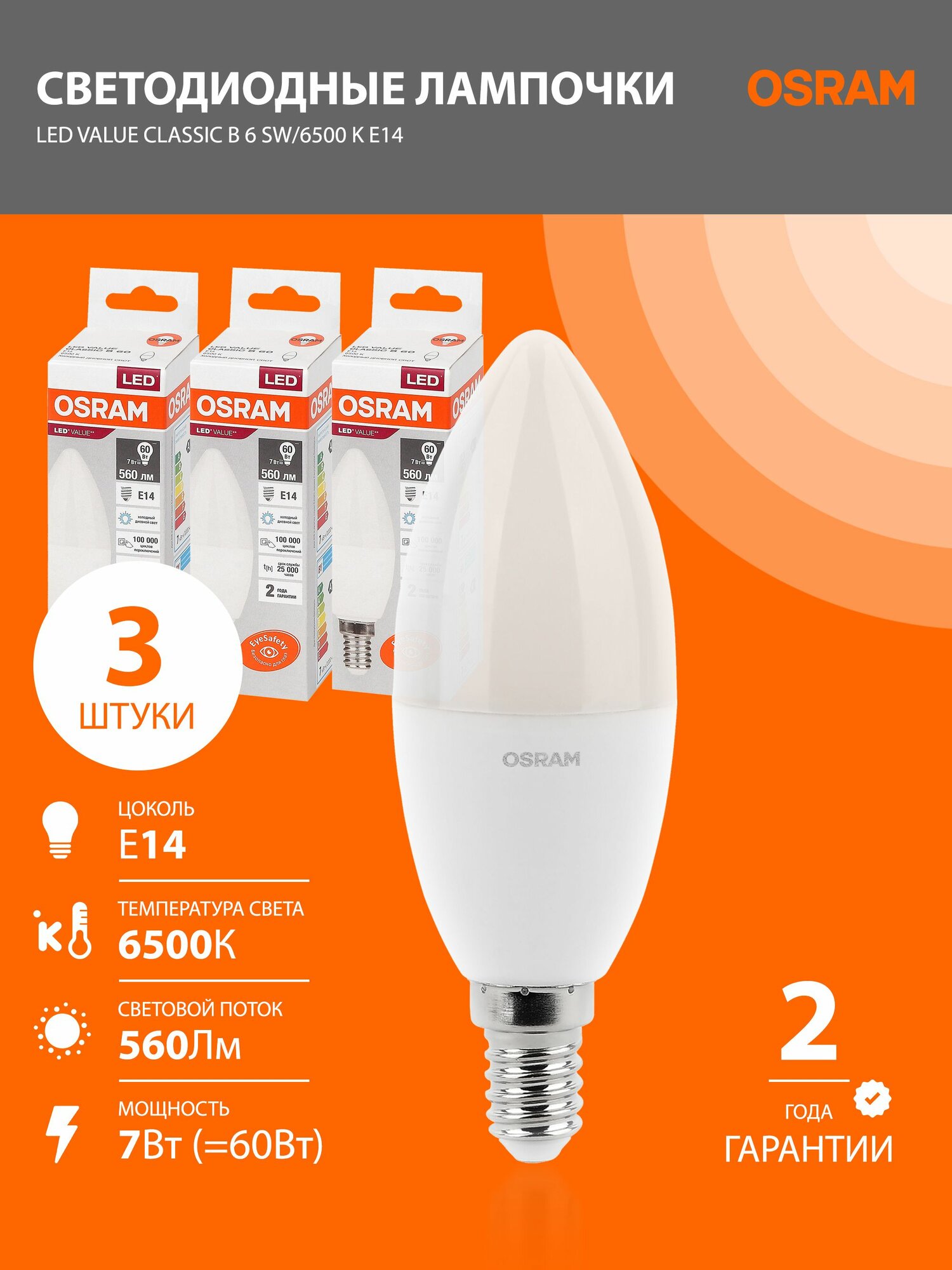Лампочки светодиодные E14 OSRAM LED Value B, 560 лм, 7Вт, 6500К холодный белый свет, свеча, 3шт