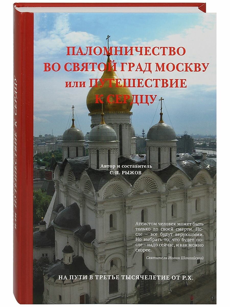 Паломничество во святой град Москву или Путешествие к сердцу
