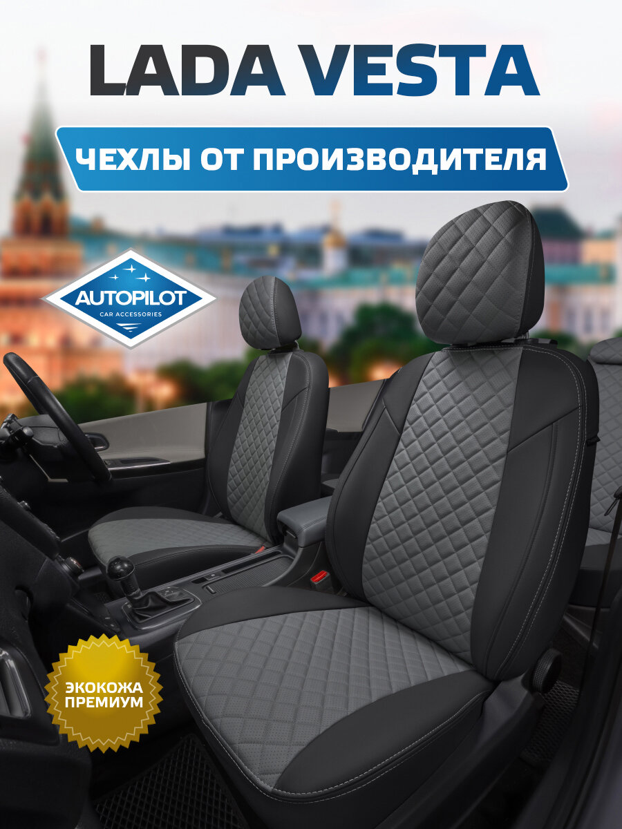 Комплект авточехлов "Автопилот" LADA Vesta / Vesta SW Cross / Vesta NG Экокожа ромб (Черный + Серый)